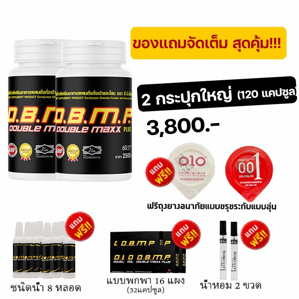 ของแท้ อาหารเสริมท่านชาย 120แคปซูลพร้อมของแถม ดับเบิ้ลแม็กพลัส dbmp doublemaxplus ระวังของปลอม ...