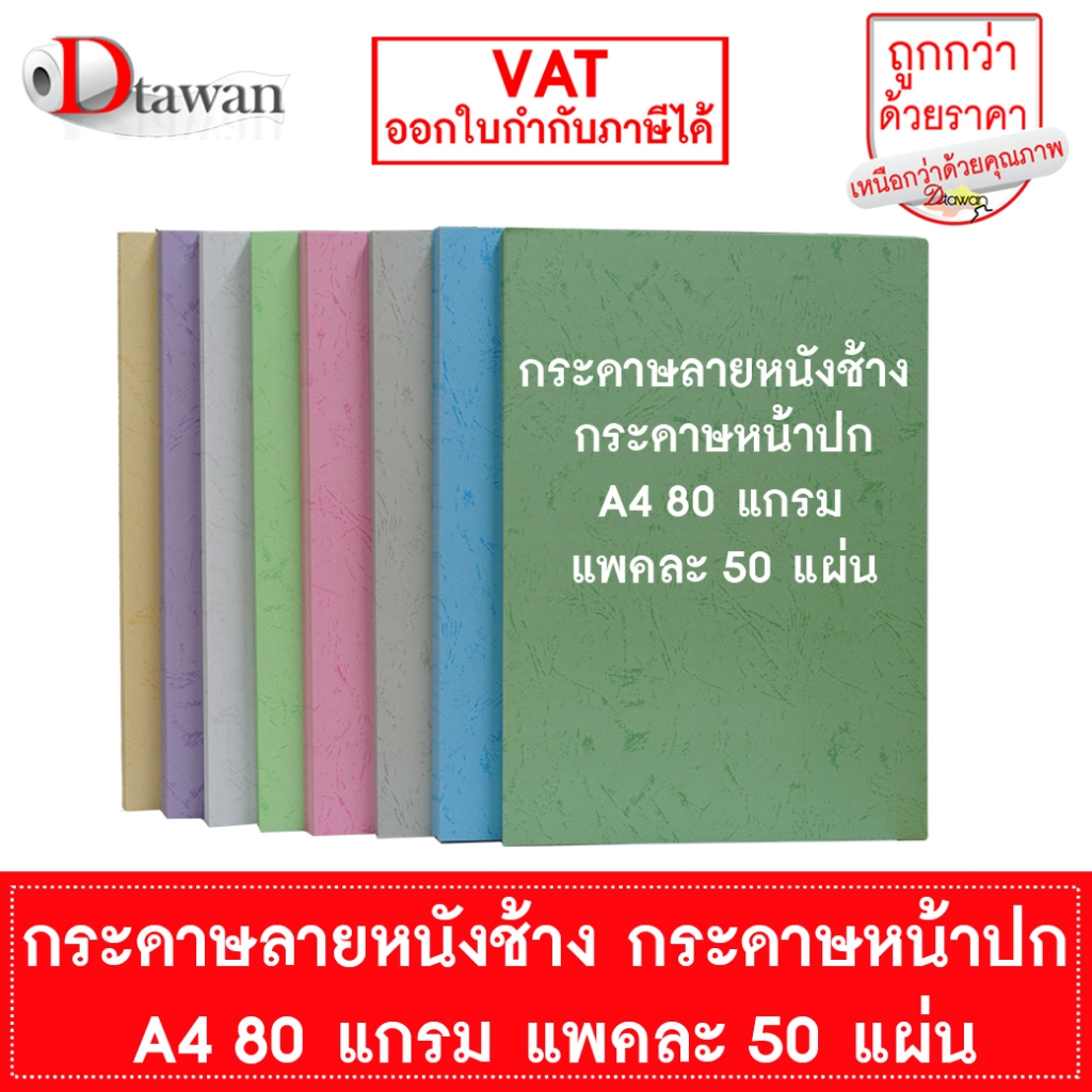 DTawan กระดาษหนังช้าง กระดาษปกรายงาน กระดาษสี A4 180 แกรม แพคละ 50 แผ่น | Shopee Thailand