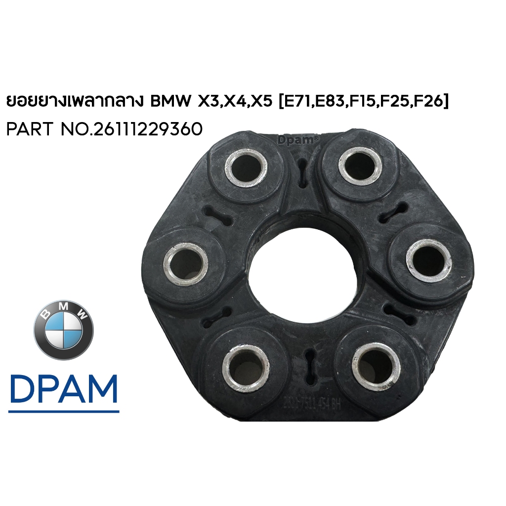 ยอยยางเพลากลาง BMW X3,X4,X5 [E83,F15,F25,F26] / PART NO.26111229360 ...