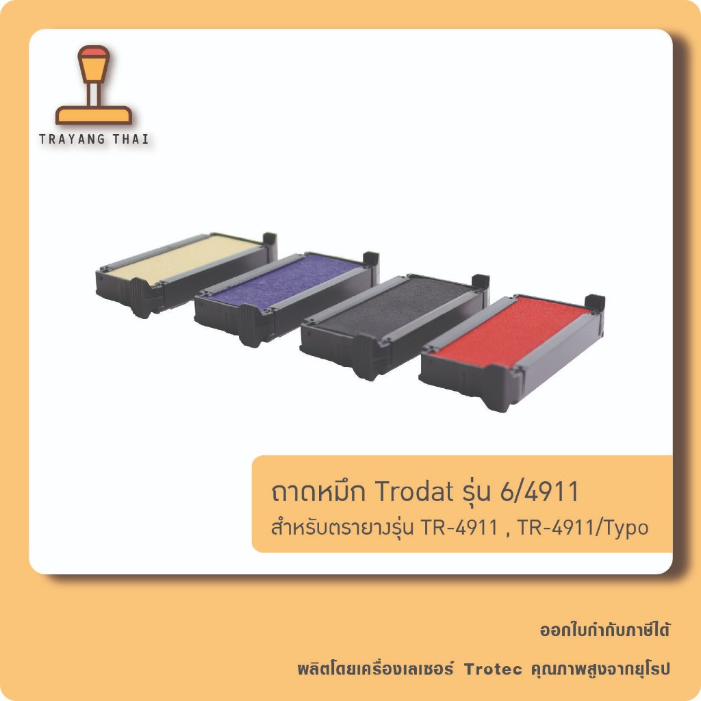 ถาดหมึกรีฟิล 4911 ถอดเปลี่ยนได้ สำหรับหมึกในตัวแบบตลับพลิก Trodat TR ...