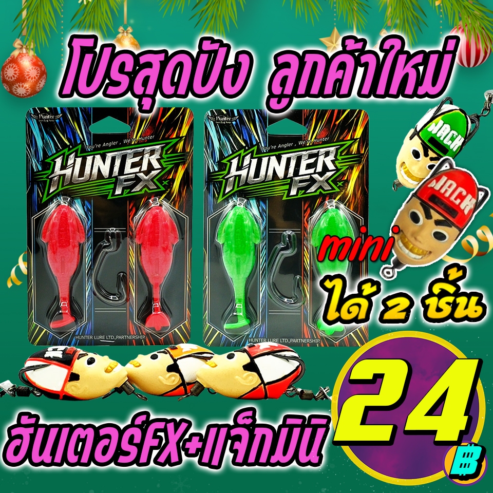 โปรสุดปัง ลูกค้าใหม่ ได้ 2 ชิ้น แจ็กเล็กมินิ + HUNTER FX (คละสี ...