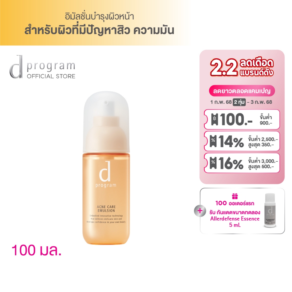 d program Acne Care Emulsion MB 100 mL อิมัลชั่นเนื้อ Airy milk ฟื้นบำรุงผิวที่มีปัญหาสิว ความ ...