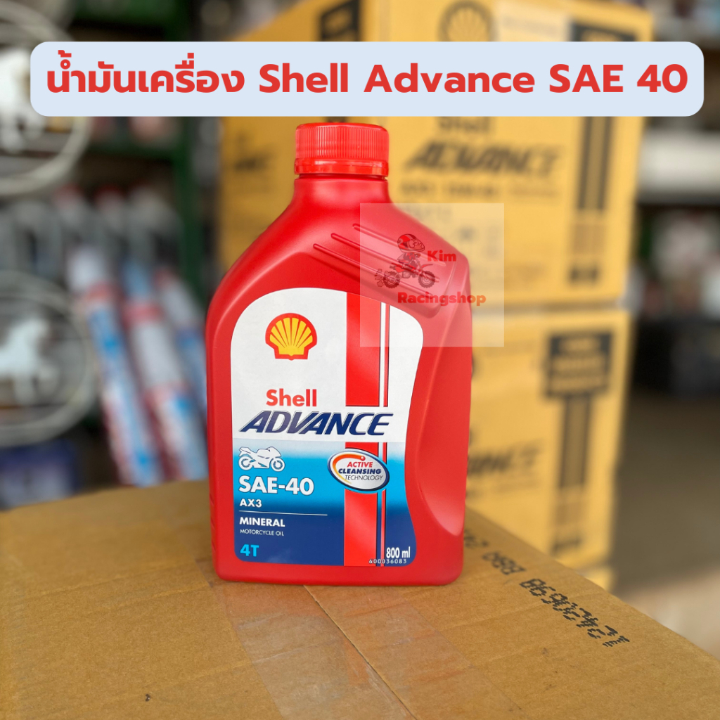 น้ำมันเครื่อง Shell Advance 4T AX3 SAE-40 ขนาด 0.8ลิตร | Shopee Thailand