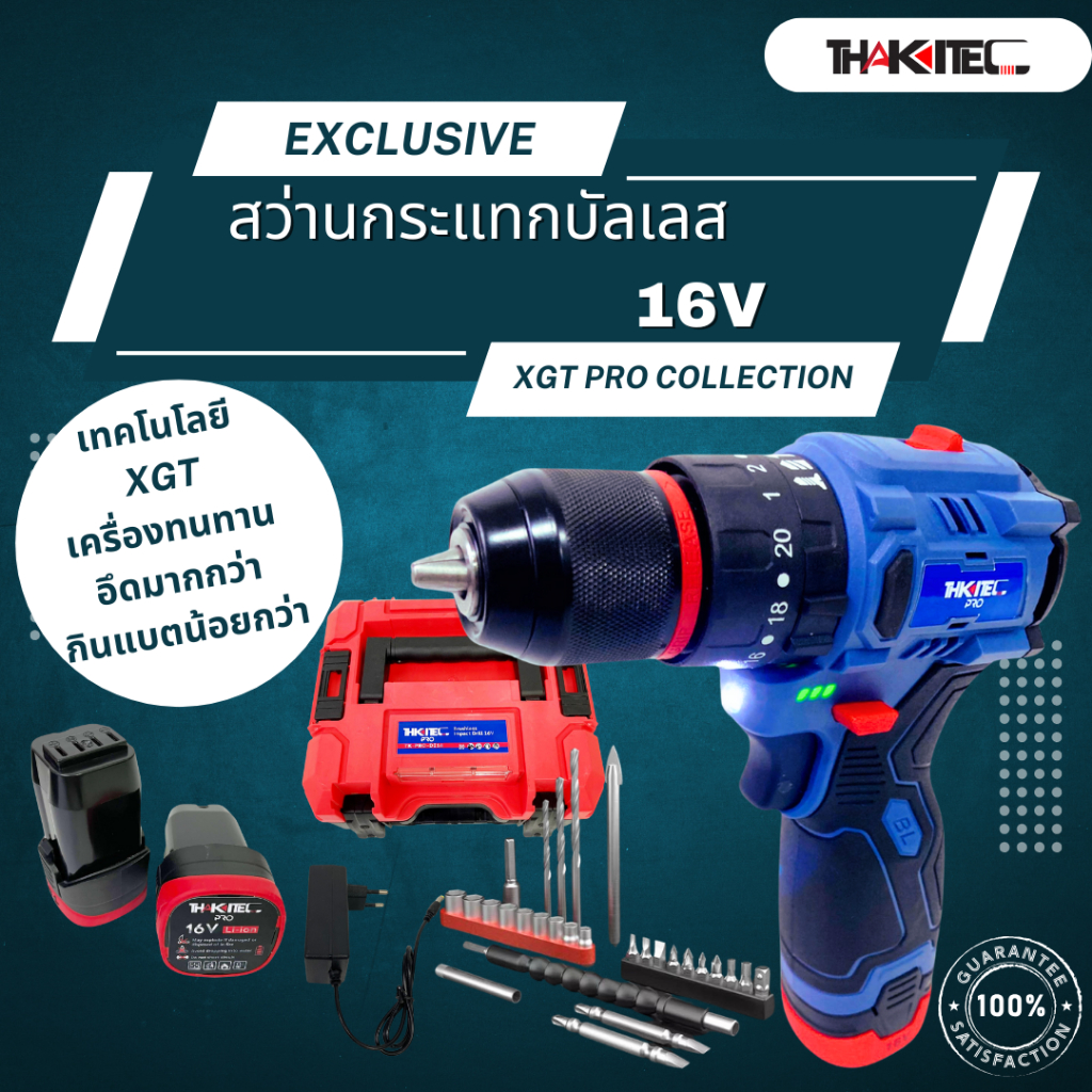 THAKITEC XGT PRO สว่านกระแทกไร้สาย มอเตอร์บัลเลส 3 ระบบ แบต 16.8V 2 Ah แรงบิด 80 NM. น้ำหนักเบา ...