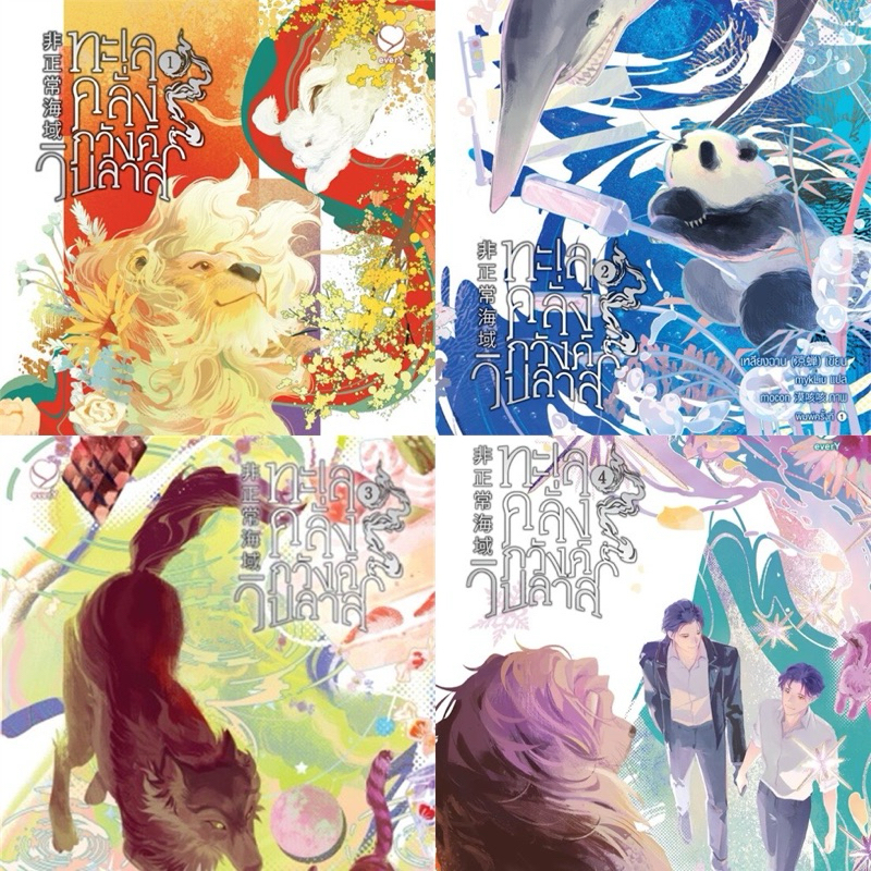 ทะเลคลั่งภวังค์วิปลาส เล่ม 1-4 (4 เล่มจบ) ผู้เขียน : 凉蝉 (Liang Chan ...