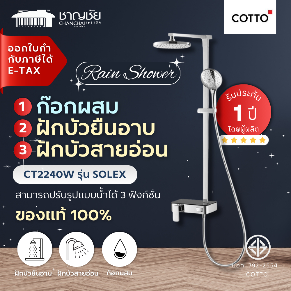 [ส่งฟรี] COTTO - CT2240W ก๊อกผสมยืนอาบน้ำพร้อมฝักบัวสายอ่อนและฝักบัว ...