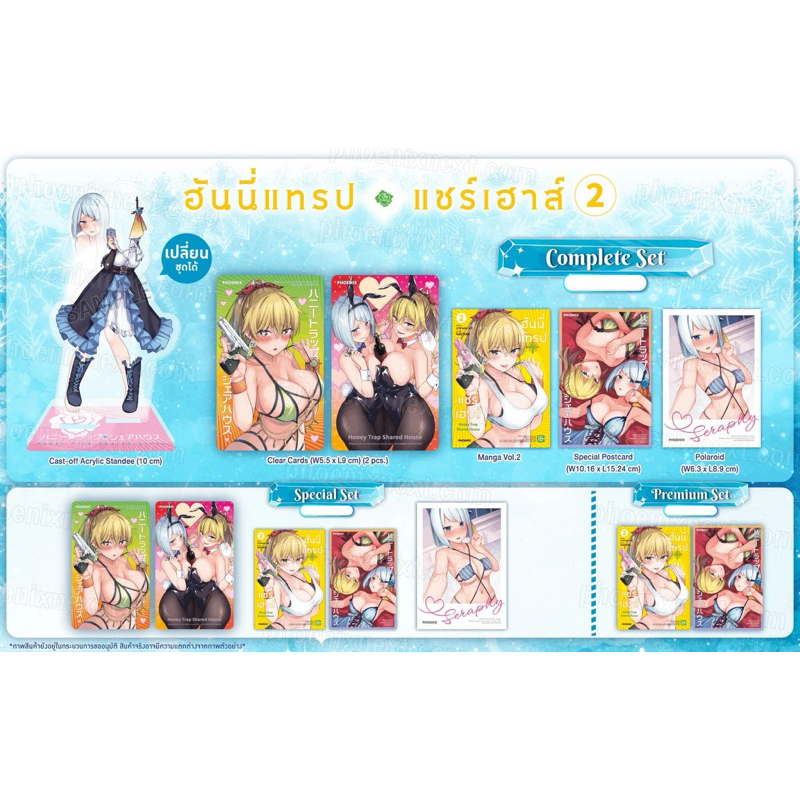 (พร้อมส่ง) Complete Set, Special Set, Premium Set ฮันนี่แทรปแชร์เฮาส์ เล่ม 2(Honey Trap ...