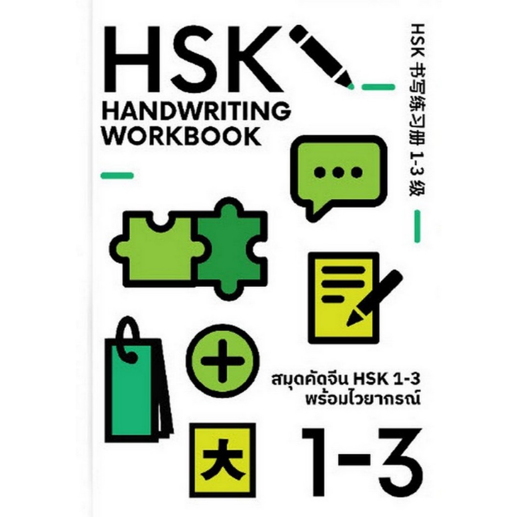 c111 สมุดคัดจีน HSK 1-3 พร้อมไวยากรณ์ 9786169460527 | Shopee Thailand