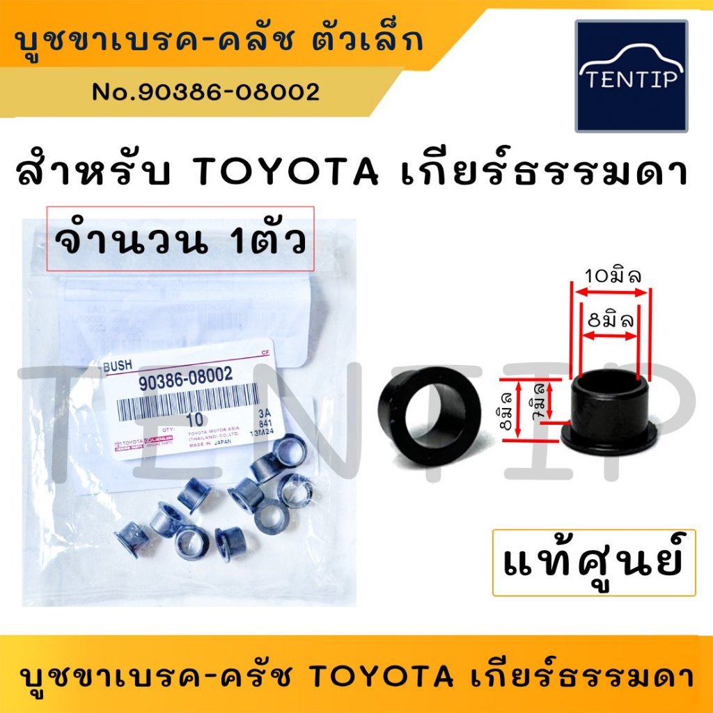 แท้ศูนย์ TOYOTA บูชขาเบรค บูชขาคลัทช์ ตัวเล็ก (บูช บู๊ช ขาคลัช ขาคลัทช์ ...