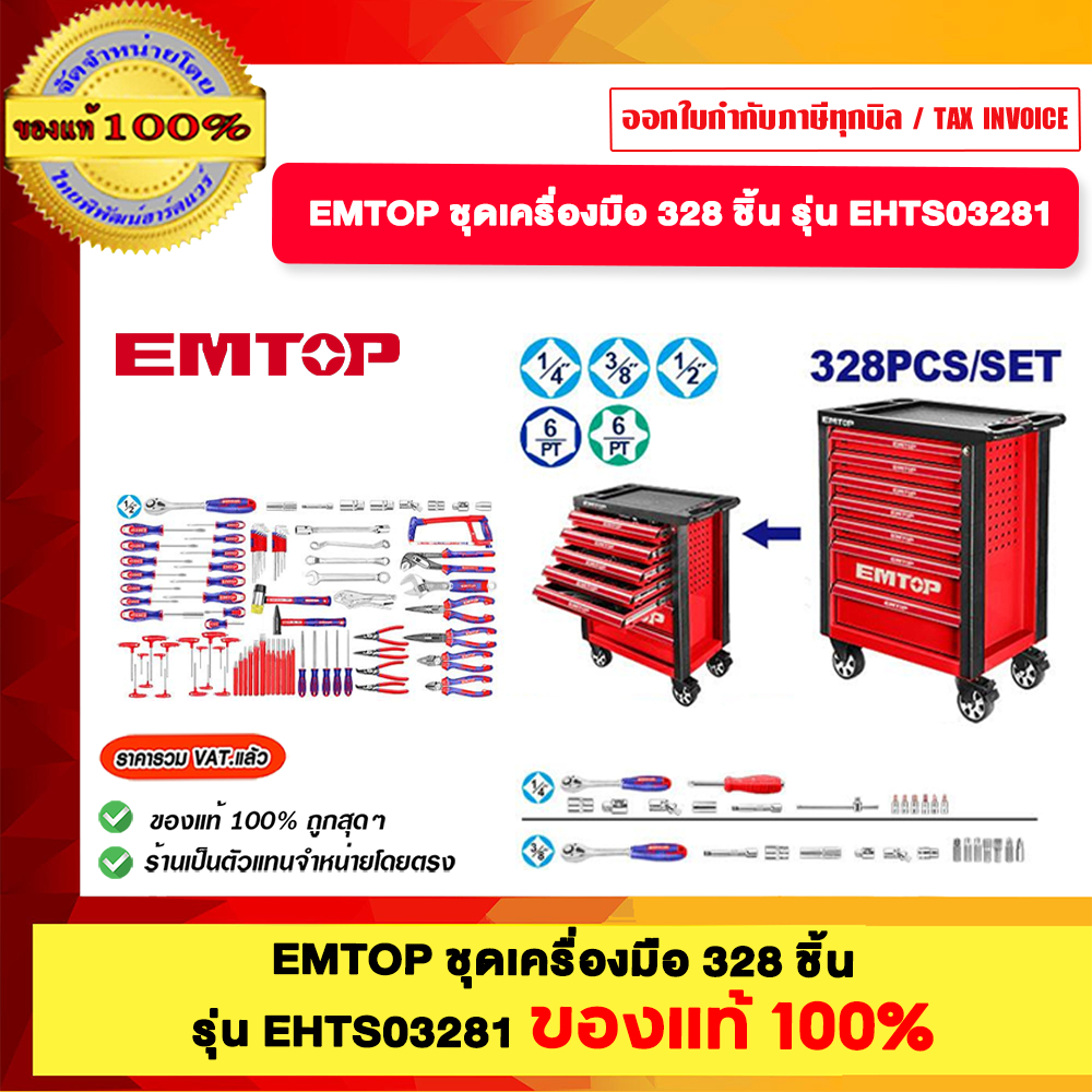 EMTOP ชุดเครื่องมือ 328 ชิ้น รุ่น EHTS03281 ของแท้1 | Shopee Thailand