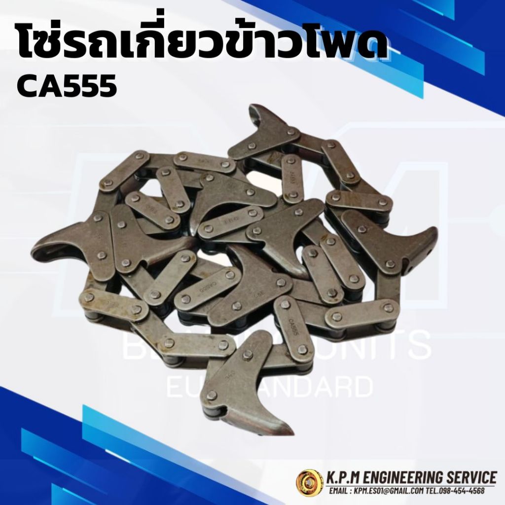 โซ่รถเกี่ยวข้าวโพด CA555 คุณภาพญี่ปุ่น ใช้สำหรับหัวบิดข้าวโพด ดึงฟัก ...