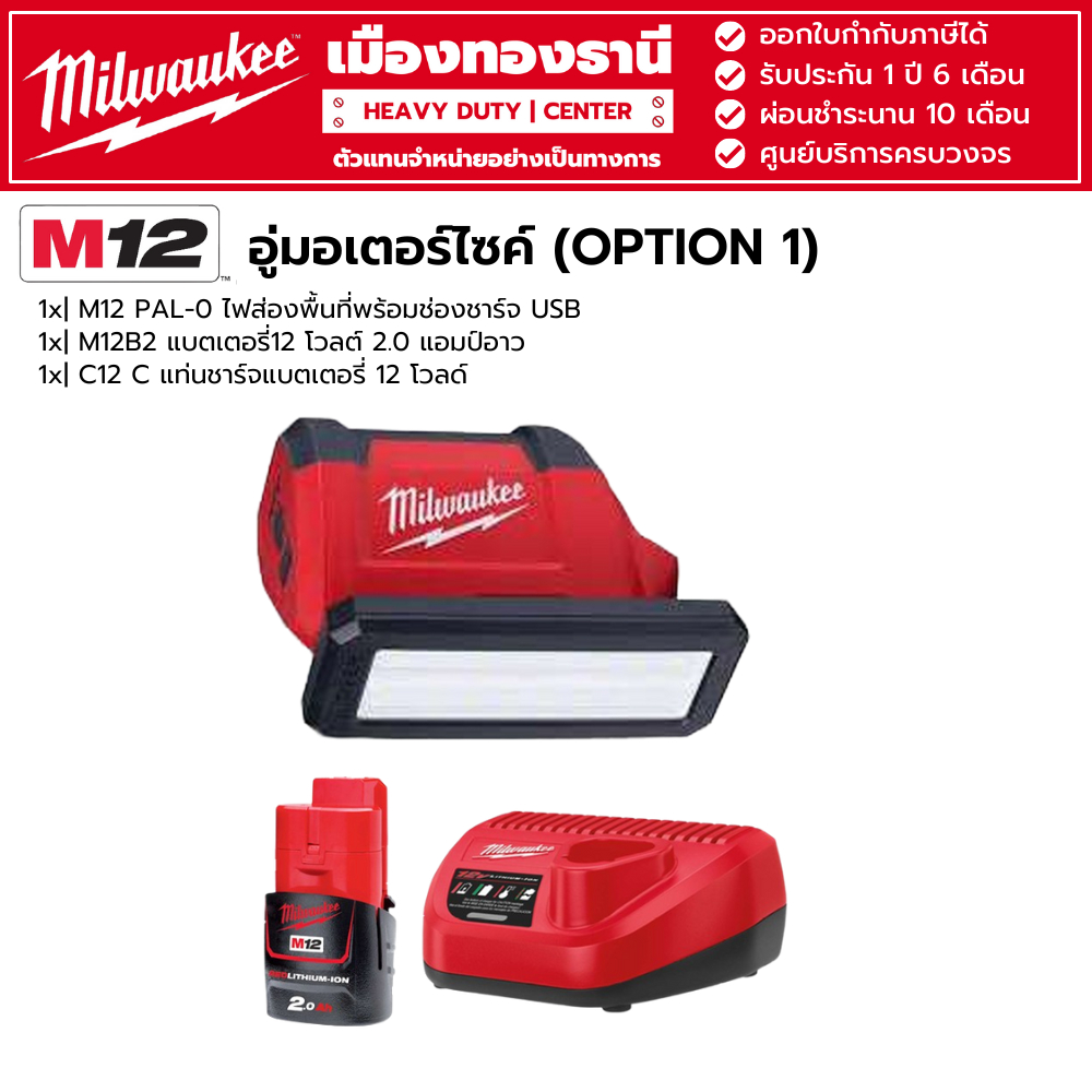 Milwaukee - อู่มอเตอร์ไซค์ (OPTION 1) M12 PAL-0 ไฟส่องพื้นที่พร้อมช่อง ...