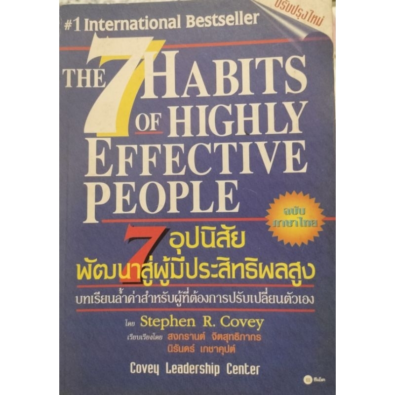 7 อุปนิสัยพัฒนาสู่ผู้มีประสิทธิผลสูง The 7 Habit of Highly Effective People Stephen R. Covey ...
