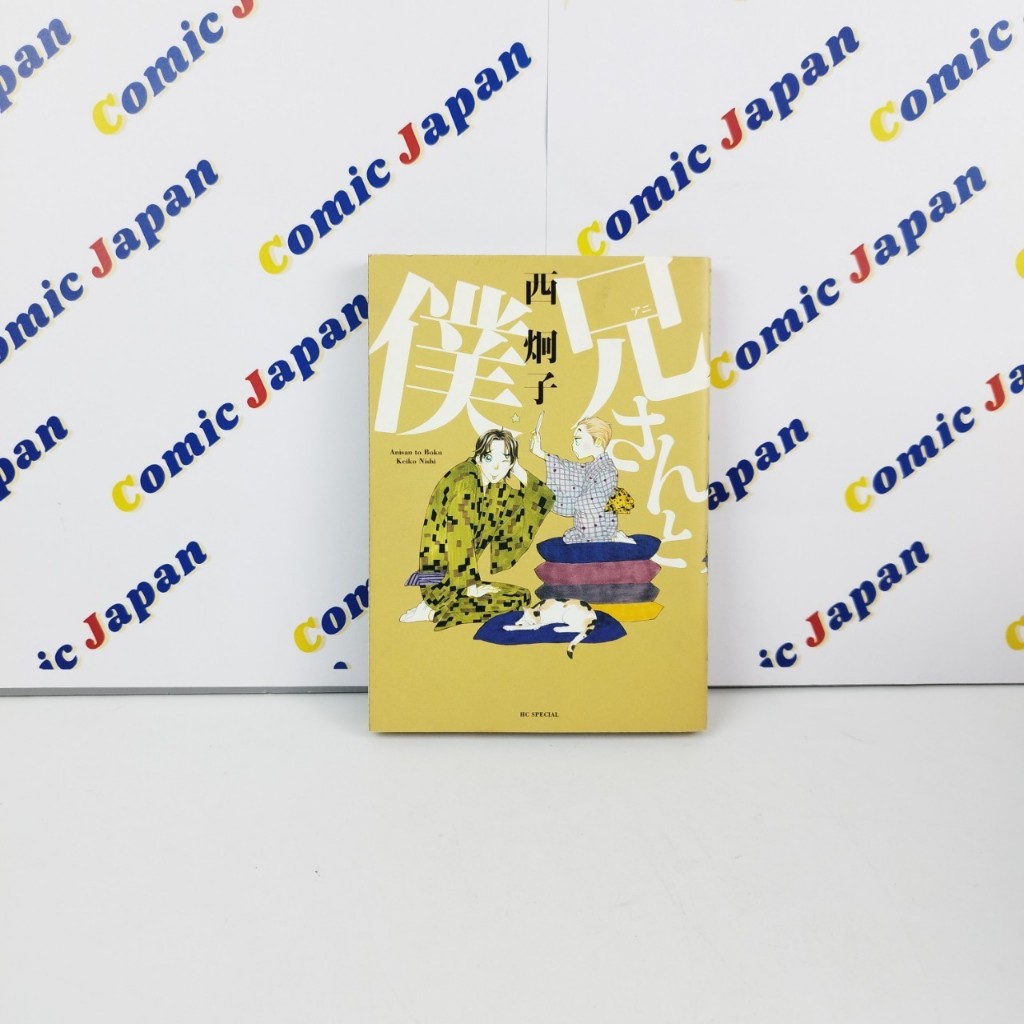 [มังงะภาษาญี่ปุ่น,มือสอง] Anisan to Boku//兄さんと僕 เล่ม : เล่มเดียวจบ ...