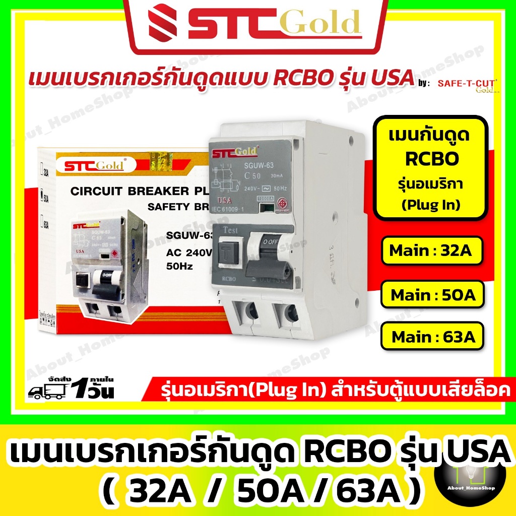 SAFE-T-CUT เซฟทีคัท-โกลด์ เมนเบรกเกอร์กันดูด RCBO/2P ขนาด 32A 50A 63A รุ่น US แบบ Plug On (STC ...
