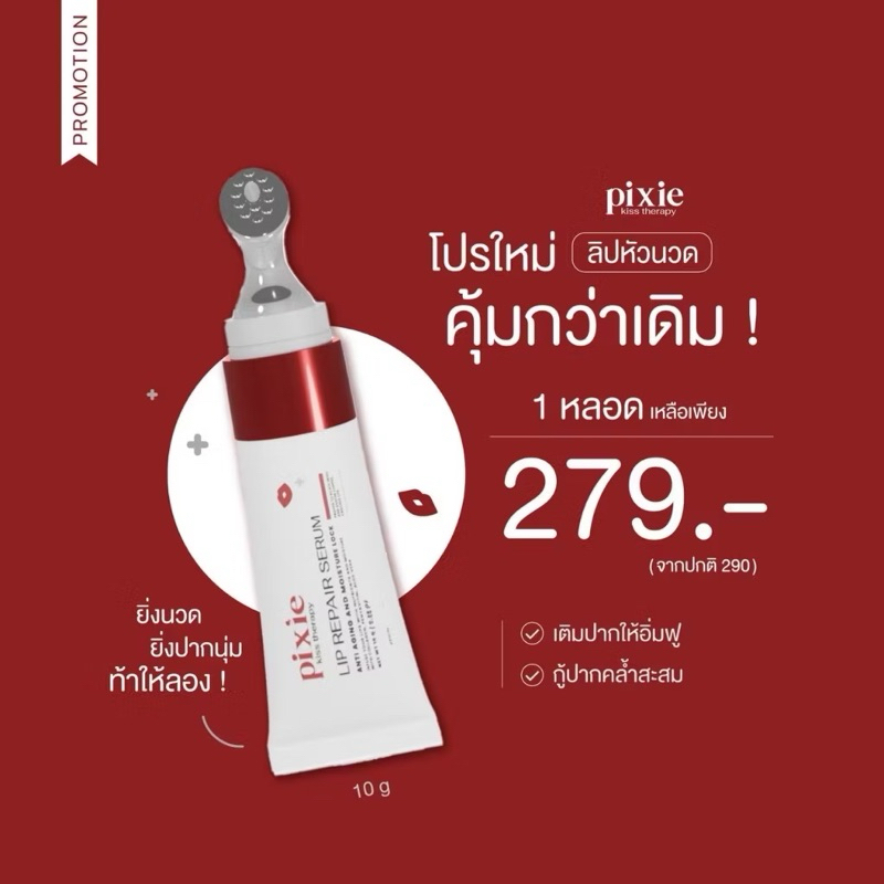ลด50%ในไลฟ์+ส่งฟรี💋PIXIE KISS THERAPY ลิปทรีทเมนท์บำรุงปาก มีหัวนวดในตัว ปากชมพูอวบอิ่ม สุขภาพดี ...