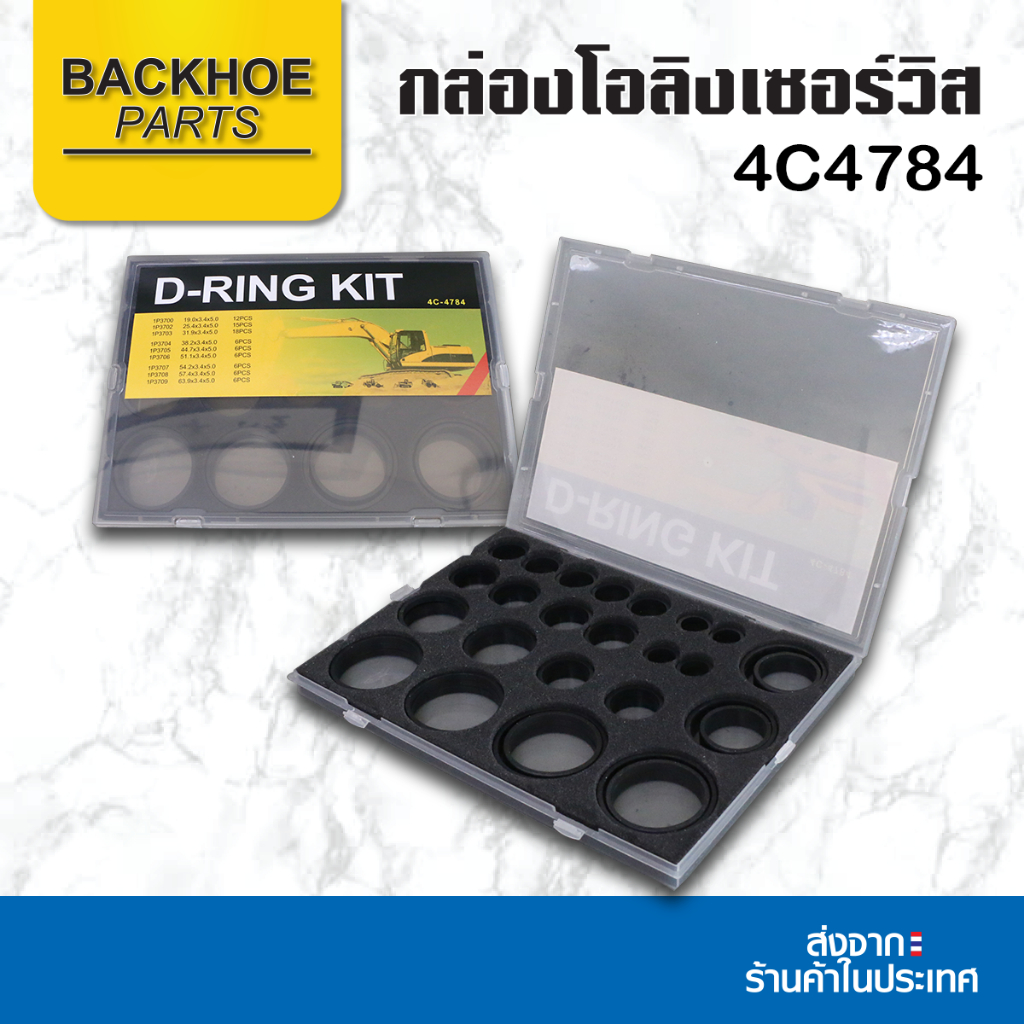 ชุด D-Ring ชุดโอริง O-Ring 4C4784 โอริงรถขุด กล่องโอริงเซอร์วิส โอริง ...