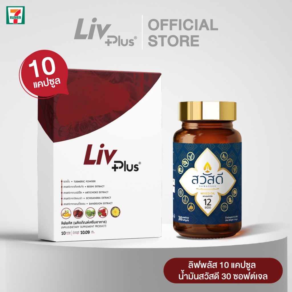 เซ็ตตับดีภูมิคุ้มกันเยี่ยม [ชุด ลิฟพลัส (livplus) 10 แคปซูล + สวัสดี 1 กระปุก 30 เม็ด] LP10,SWD ...