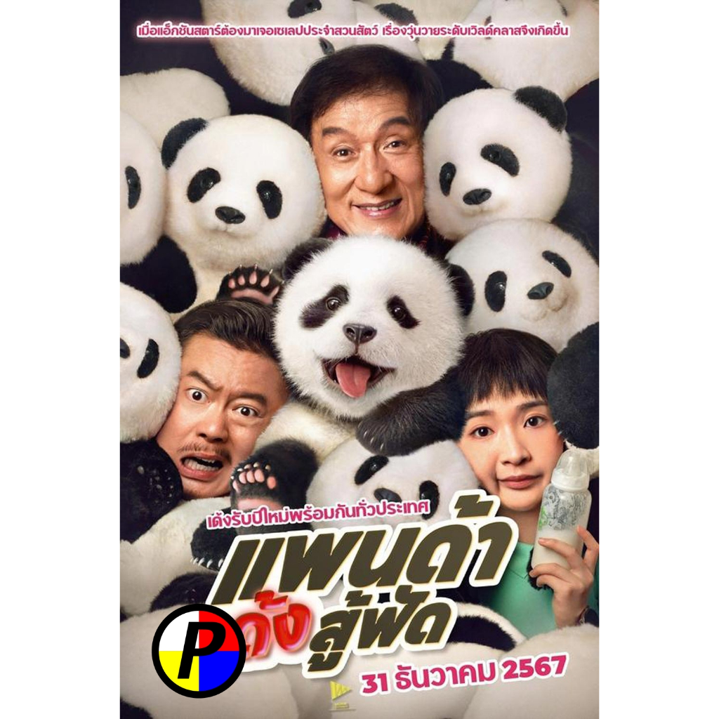 DVD เสียงไทยมาสเตอร์ หนังใหม่ ดีวีดี Panda Plan แพนด้าเด้งสู้ฟัด (2024 ...