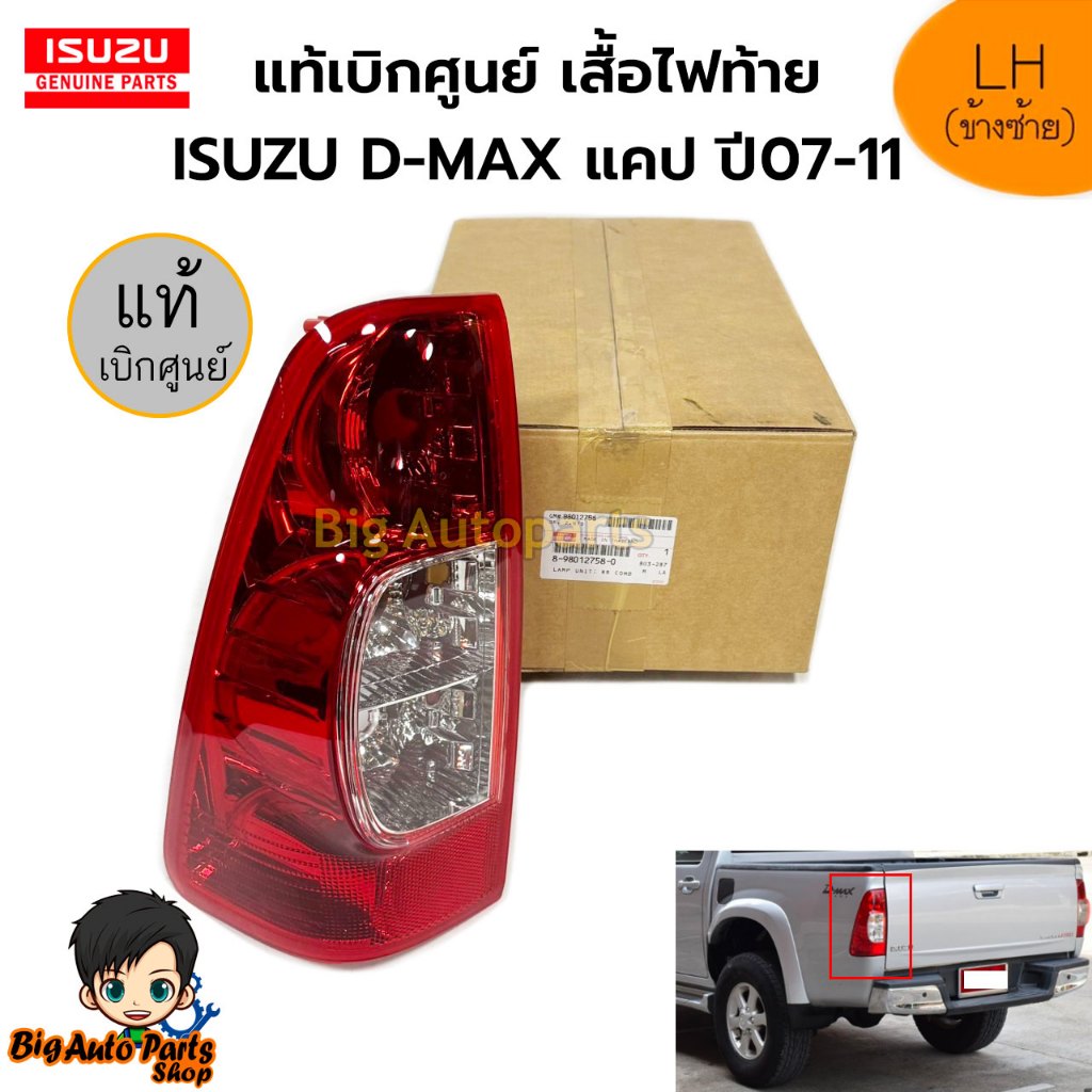 ISUZU แท้เบิกศูนย์ เสื้อไฟท้าย(เบ้าแดง) ISUZU D-MAX แคป ปี 07-11 (ข้าง ...