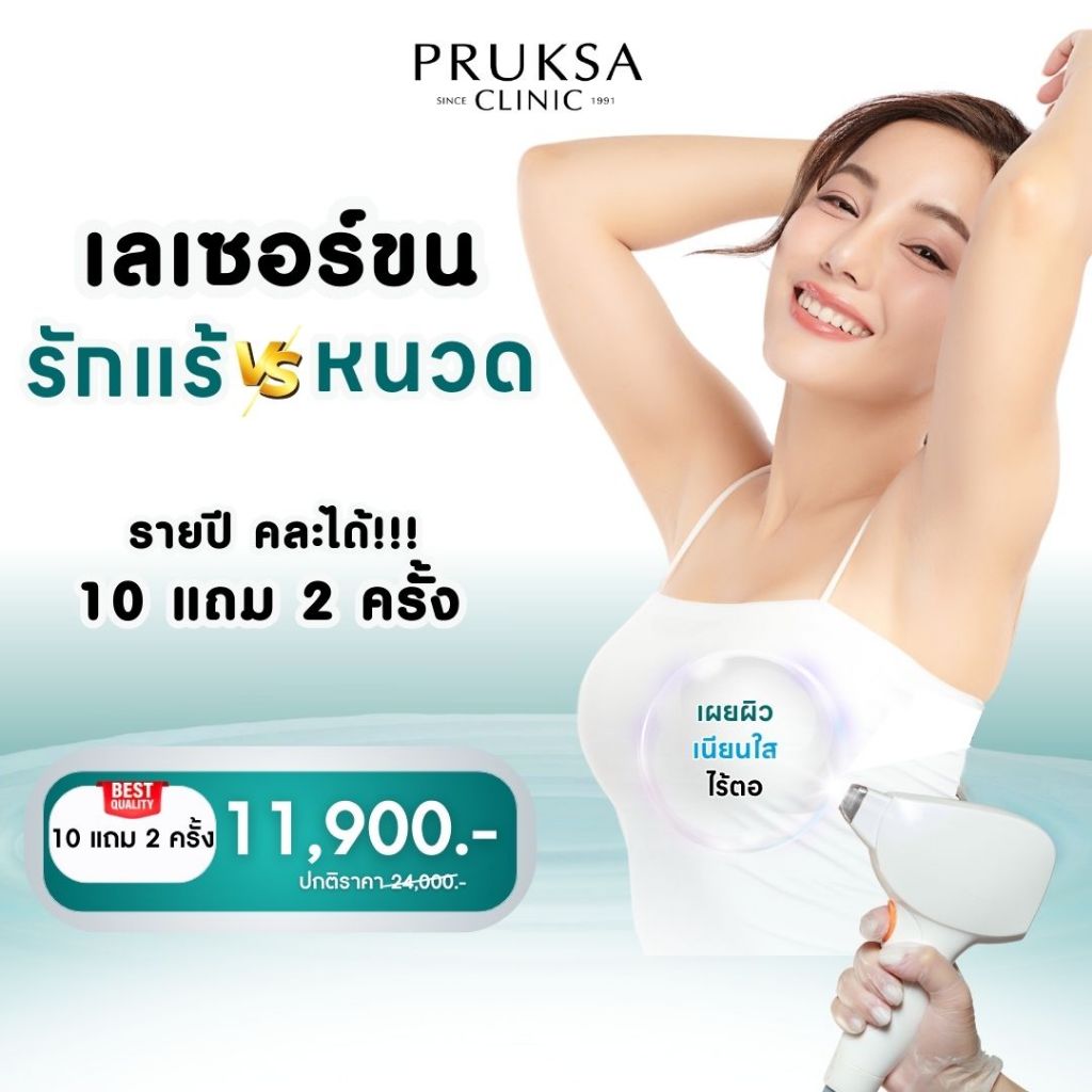 Pruksa Clinic เลเซอร์กำจัดขนรักแร้และหนวด คละได้ 10 แถม 2 ครั้ง รายปี | Shopee Thailand