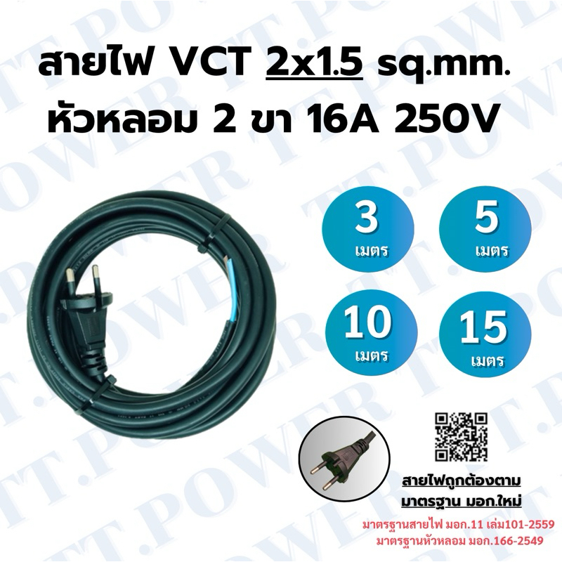 สายไฟ VCT 2x1.5 sq.mm. 2 ขา (3-5-10-15 เมตร) | Shopee Thailand