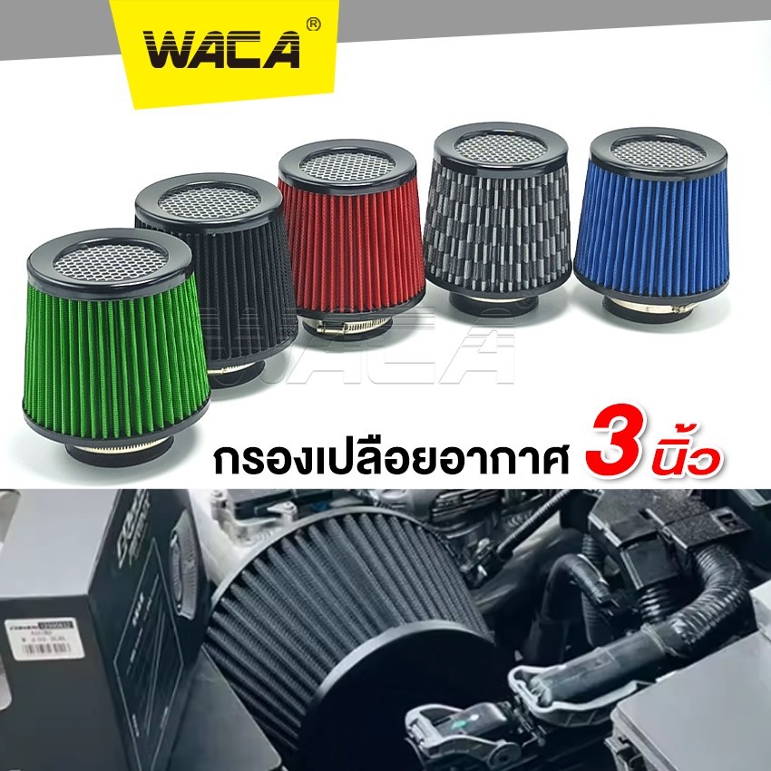 NEW WACA กรองเปลือยอากาศ หัวตะแกรง กรองเปลือยอากาศรถยนต์ 3 นิ้ว อากาศเปลือย (1ชิ้น) 419 SA ...