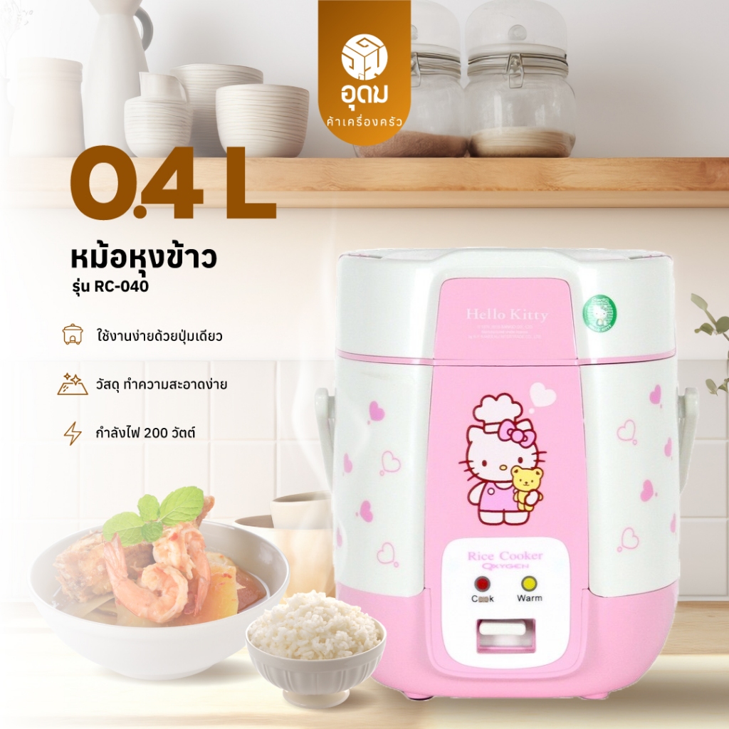 OXYGEN รุ่น RC-040 Hello Kitty หม้อหุงข้าวไฟฟ้ามินิ หม้อหุงข้าว mini ...