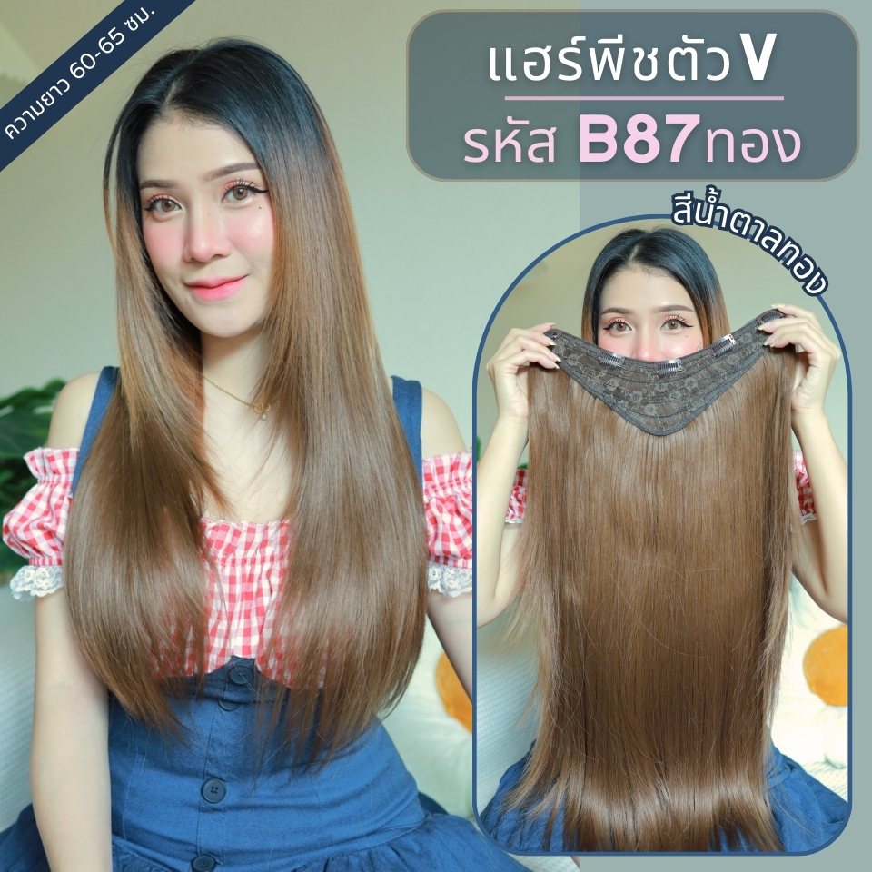 รหัส B87 - แฮร์พีชตัว V ผมตรงปลายงุ้ม ด้านหน้าสไลด์ไล่เลเยอร์ ( ความยาว 60ซม - ความกว้าง 29ซม ...