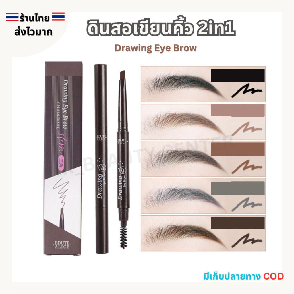 (สินค้าส่งจากไทย) EDUTE ALICE ดินสอเขียนคิ้ว Drawing Eye Brow 2in1 ที่ ...