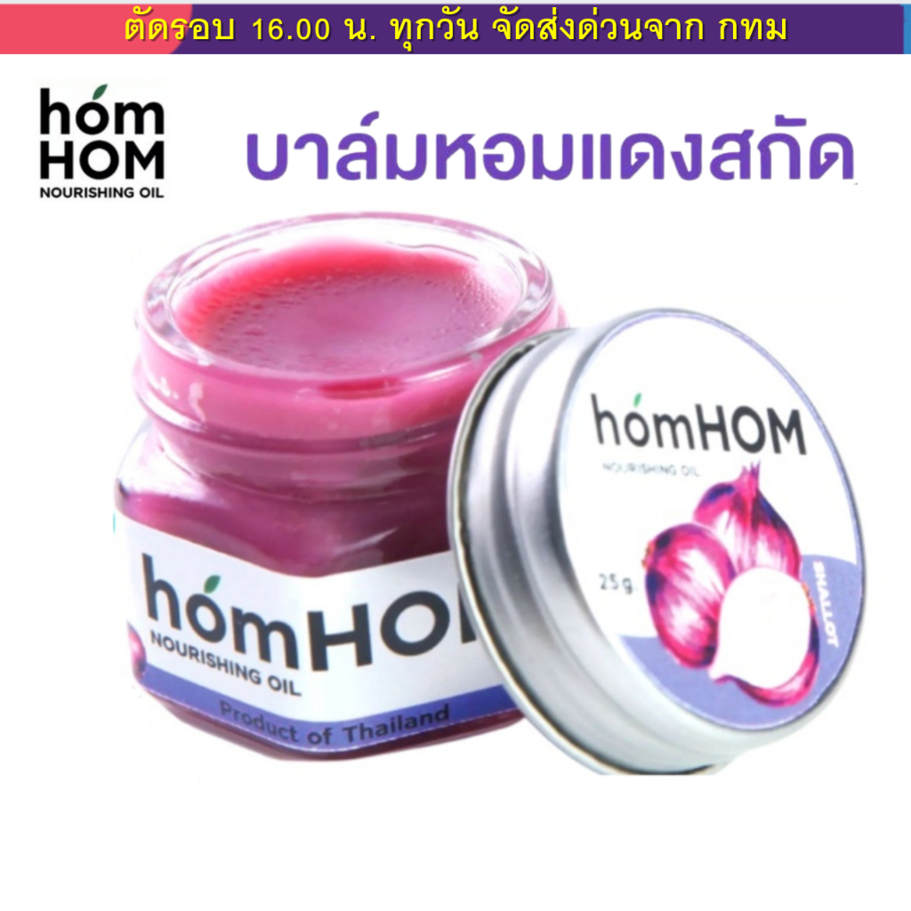 (Live) HomHOM บาล์มหอมแดง ห๊อมหอม Nourishing Oil (สารสกัดจากหอมแดง) #ลด ...