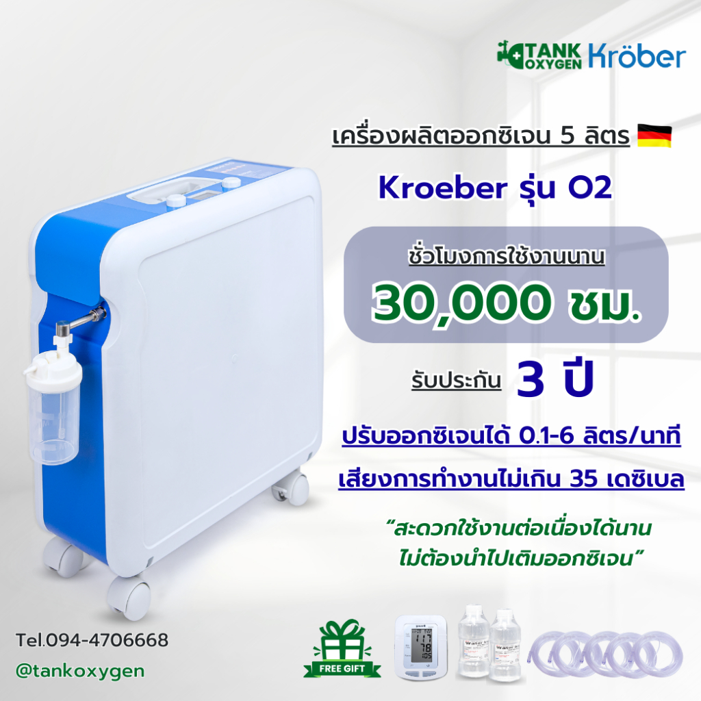 เครื่องผลิตออกซิเจน 6 ลิตร แบรนด์เยอรมัน Kroeber รุ่น O2 (เสียงระดับ ...