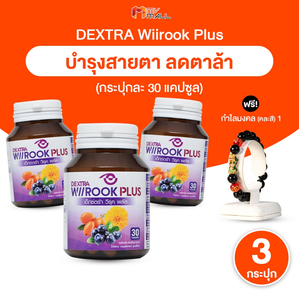 [3 กระปุก] DEXTRA Wiirook Plus เด็กซ์ตร้า วีรุค พลัส อาหารเสริมดูแลดวงตา แถมฟรี กำไลมงคล (คละสี ...