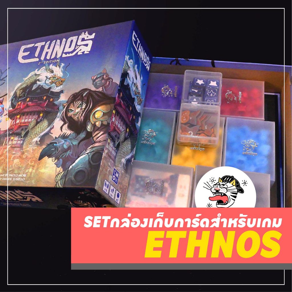 [ETHNOS] ⚠️ไม่รวมตัวเกม⚠️ เซ็ตกล่องเก็บเกม ETHNOS (2nd edition) กล่องการ์ด กล่องโทเคน boardgame ...