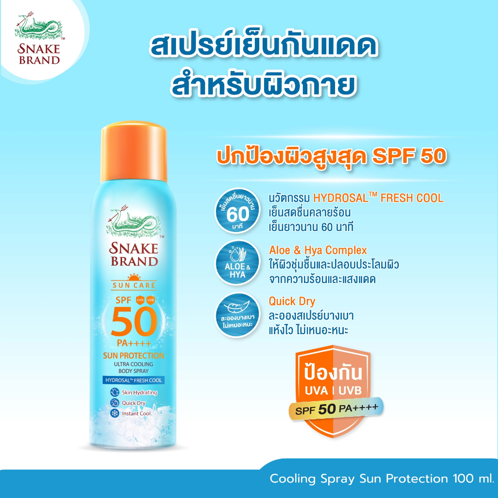 Snake Brand Sun Care Sun Protection Body Spray SPF 50 PA++++ 100ml. x 1 ...
