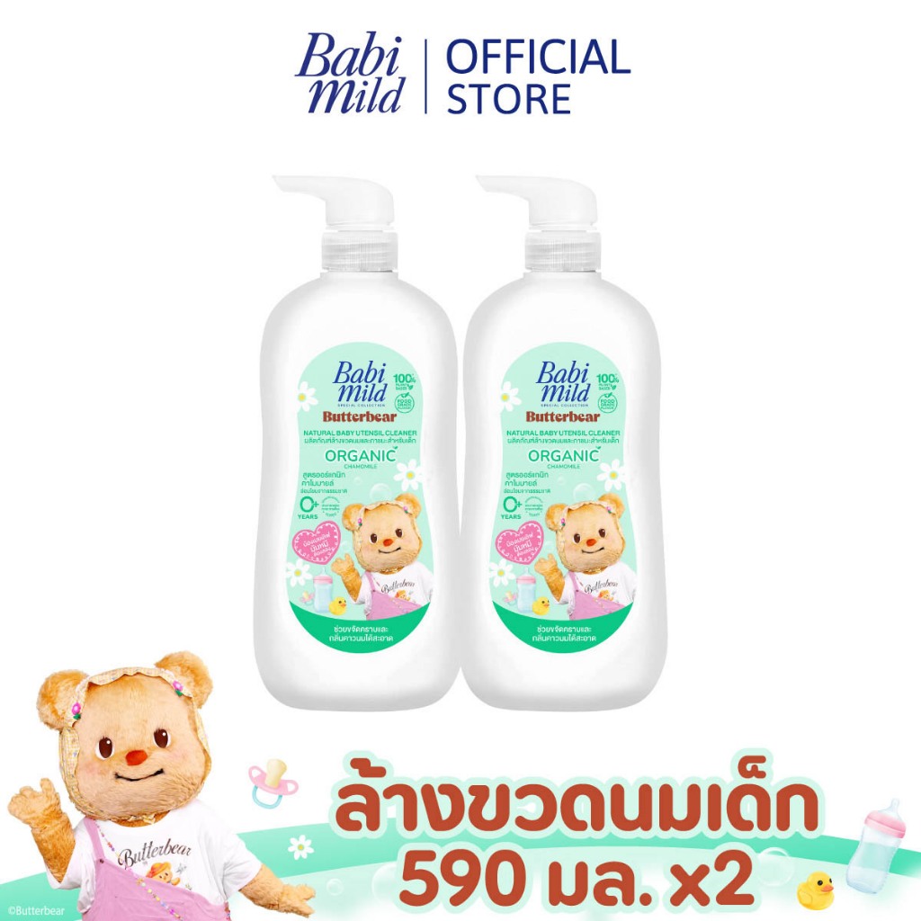 [Babi Mild x Butterbear]เบบี้มายด์ น้ำยาล้างขวดนมและจุกนม ขวดปั๊ม 590 มล. x2/ Babi Mild Bottle ...