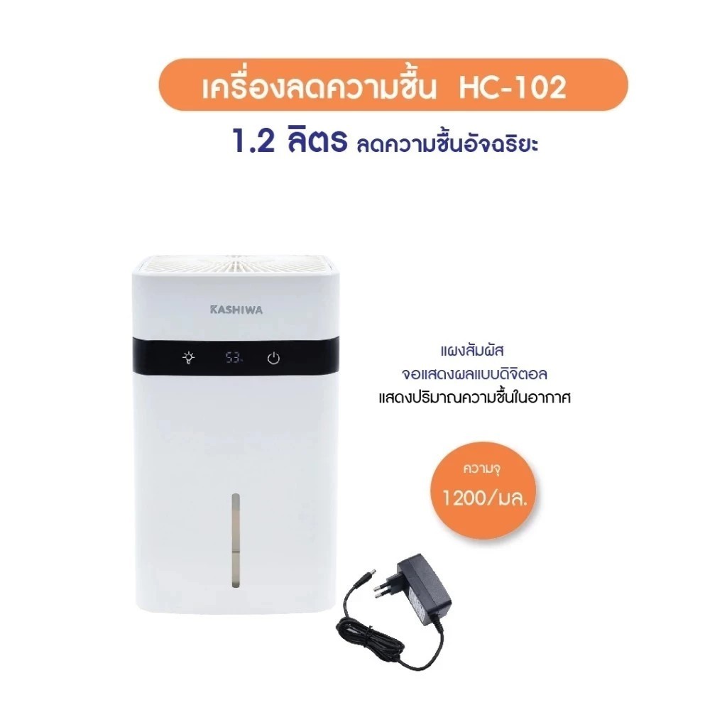 Kashiwa เครื่องลดความชื้น รุ่น HC-102 สัมผัส จอ LCD ขนาด 1.2 ลิตร กำลัง ...