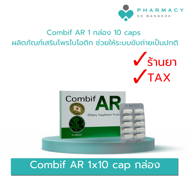 PDB Combif AR 10 Capsules - คอมบิฟ เออาร์ ผลิตภัณฑ์เสริมโพรไบโอติก ช่วย ...