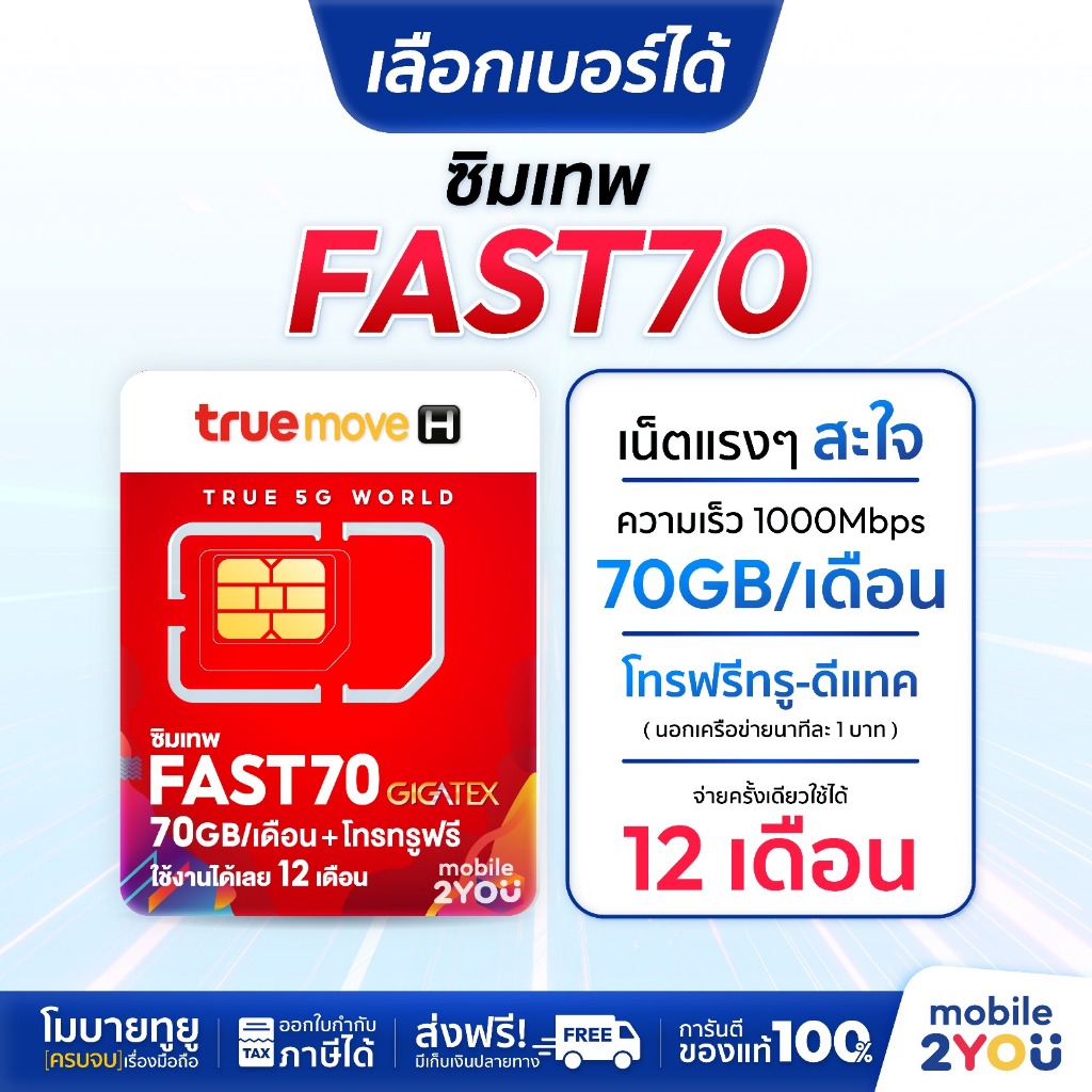 เลือกเบอร์ได้ ชุด6 ซิมเทพ True Fast70 70GB/เดือน โทรฟรีทรู เน็ต 5G ซิม เทพ ทรู เน็ตรายปี ชิมเน็ต ...