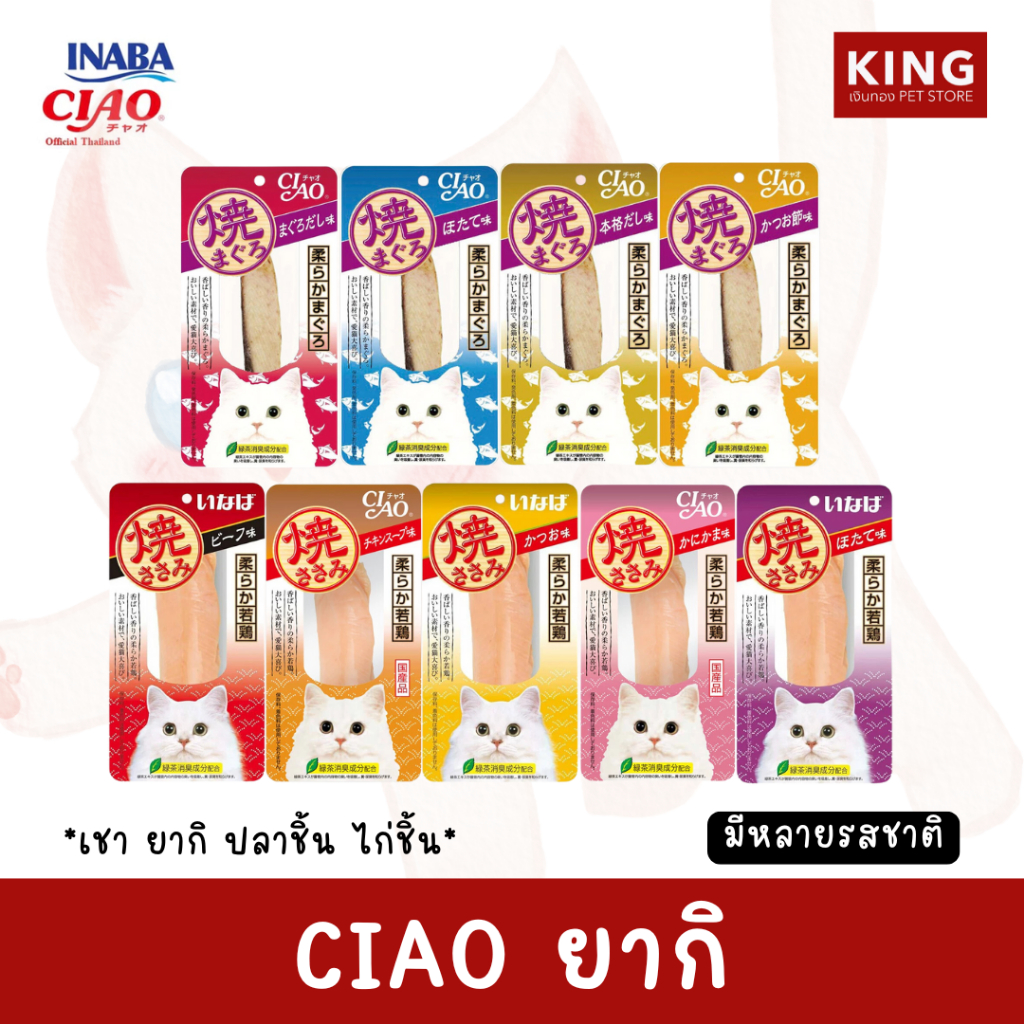 CIAO Yaki เชา ยากิ ขนมแมว ปลาทูน่าย่าง และไก่ย่างชิ้น | Shopee Thailand
