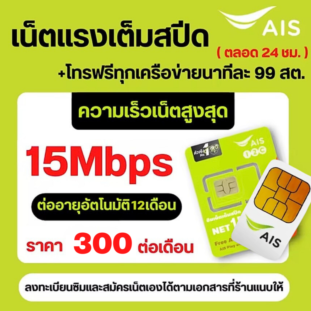 ซิมเทพ เอไอเอส AIS 15 Mbps เน็ตไม่อั้นไม่ลดสปีด+แถมโทรฟรีทุกเครือข่าย24ชม. (ลงทะเบียน-เติมเงิน ...