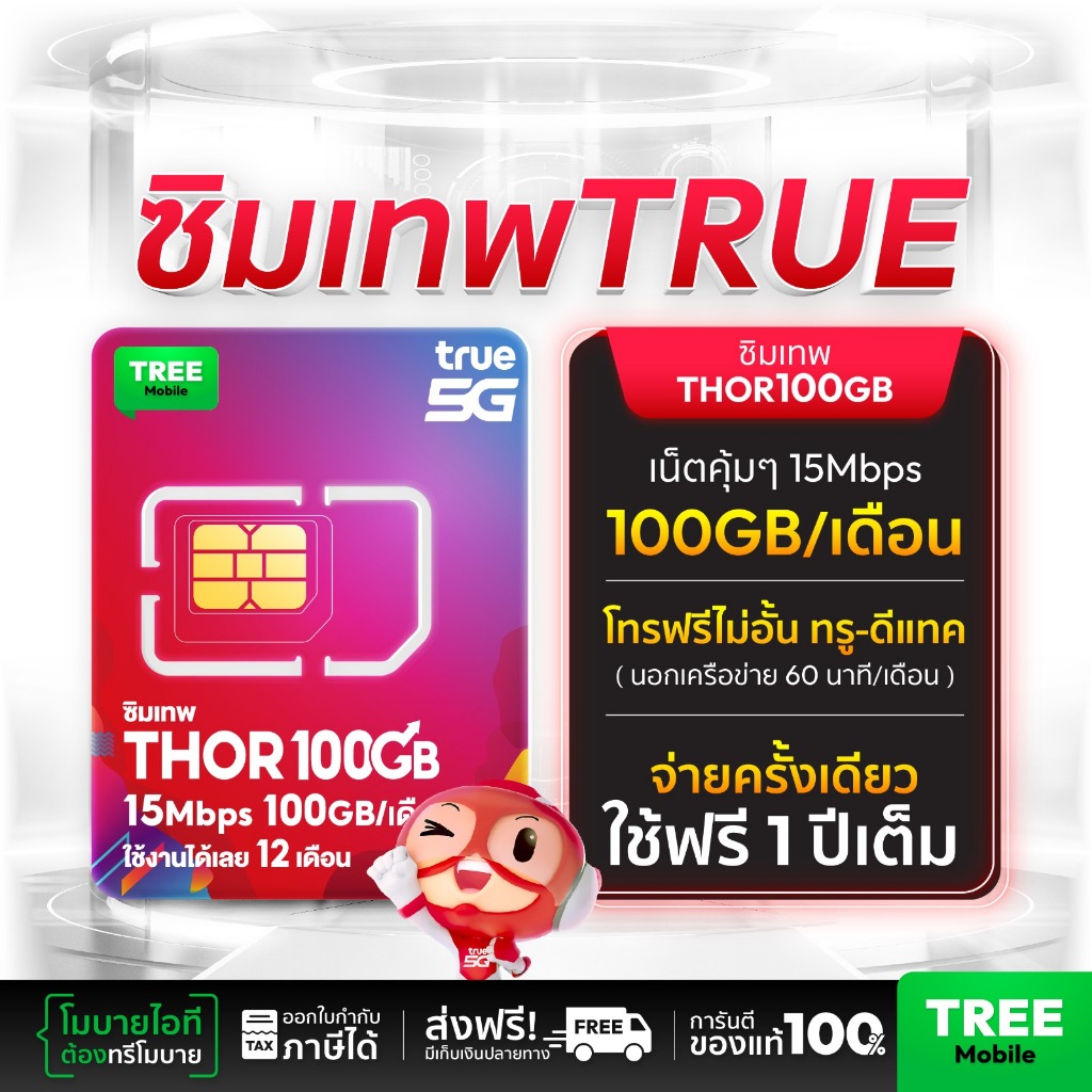 [ Truemove H ] ซิมเทพ Thor 100GB ซิมทรูมูฟ Sim True ซิมเทพทอร์ ซิมเทพโทรไม่อั้น โทรฟรี ซิม 5G ...