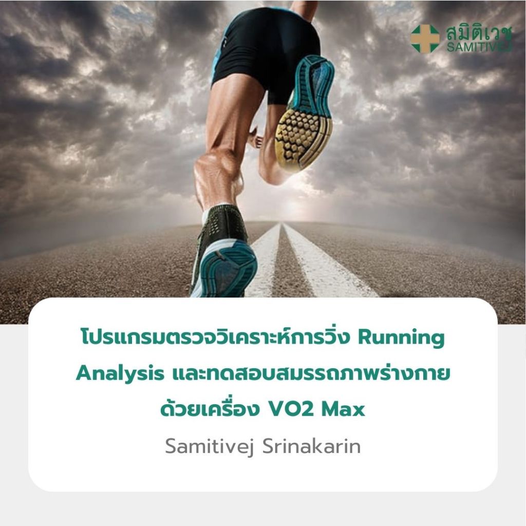 โปรแกรมตรวจวิเคราะห์การวิ่ง และทดสอบสมรรถภาพร่างกาย Running Analysis and VO2 Max สมิติเวช ศรี ...