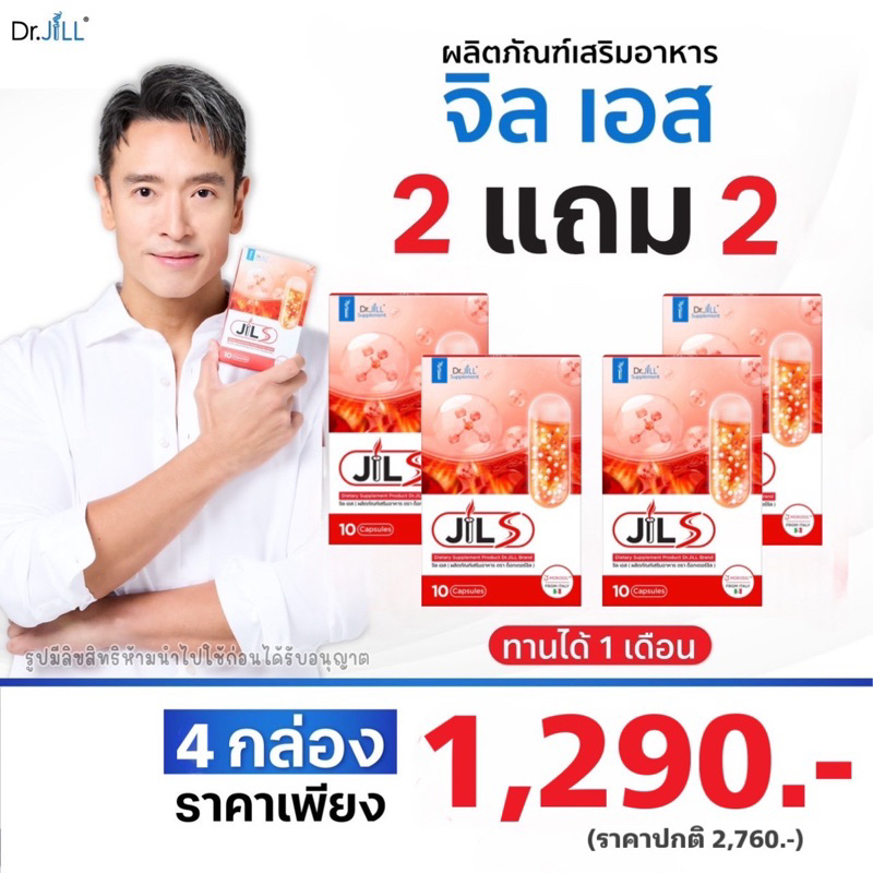 ส่งฟรี ใหม่ JIL S ( 2 แถม 2 ) ชาย ชาตโยดม อาหารเสริม Dr.JiLL วิตามิน ...