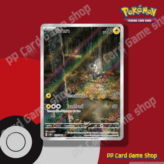 ชิมามา (G SV4K T 072/066 AR) สายฟ้า ชุดเสียงคำรามจากอดีต การ์ดโปเกมอน (Pokemon Trading Card Game ...