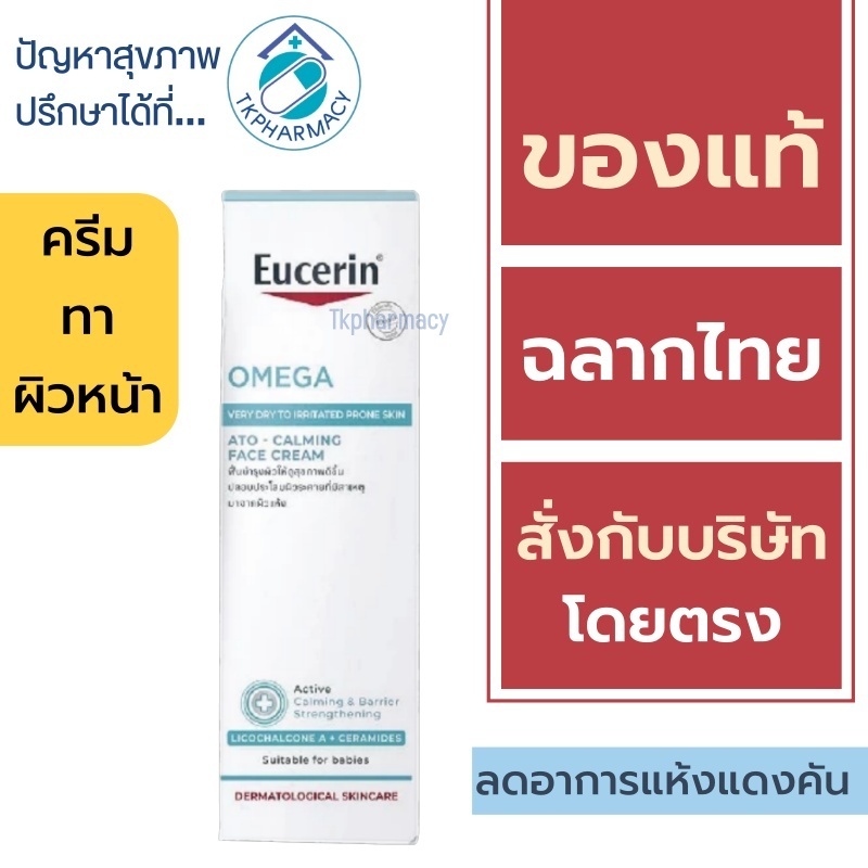 Eucerin OMEGA ATO-CALMING FACE CREAM 50 ML ( แพ็คเดี่ยว ) | Shopee Thailand