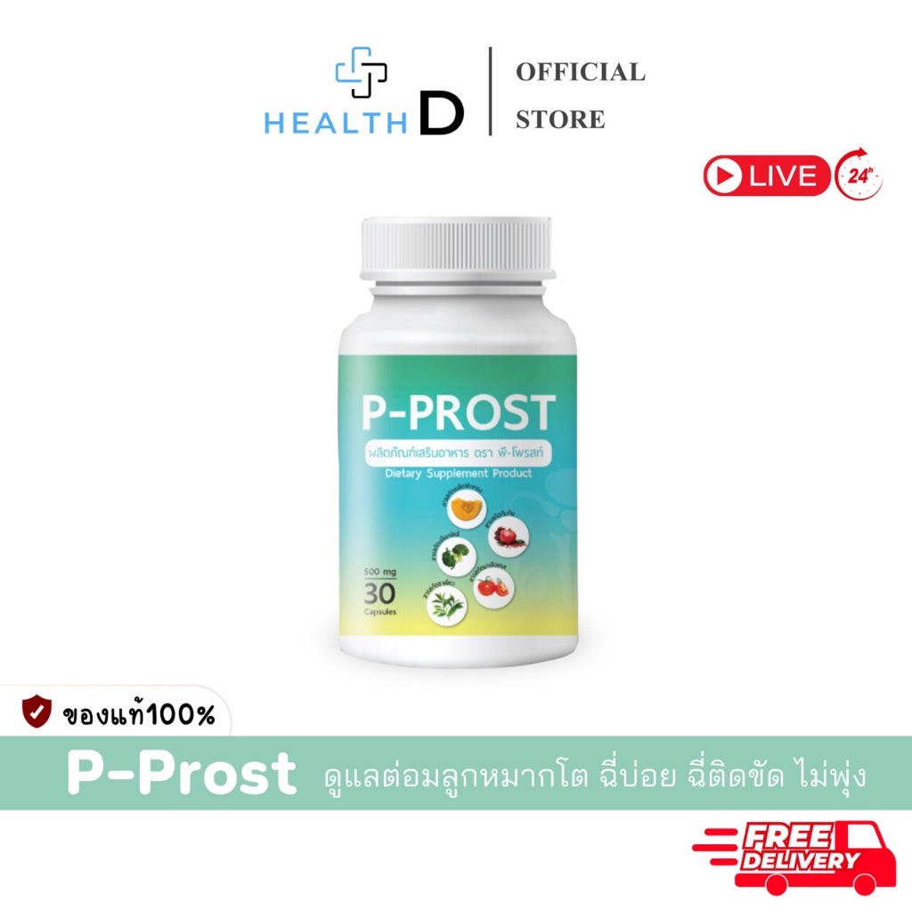 [1 กระปุก ส่งฟรี ️] P-PROST พีโพรส ต่อมลูกหมากโต อักเสบ ฉี่บ่อย ฉี่เล็ด ฉี่ไม่พุ่ง กะปริดกะปรอย ...