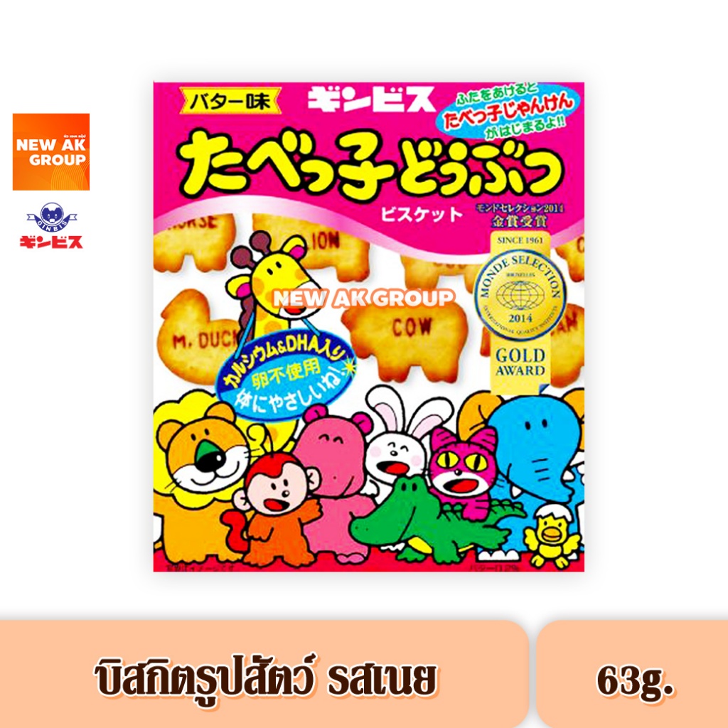 Ginbis Animal Shaped Biscuit Butter Box - บิสกิตรูปสัตว์ รสเนย แบบกล่อง ...