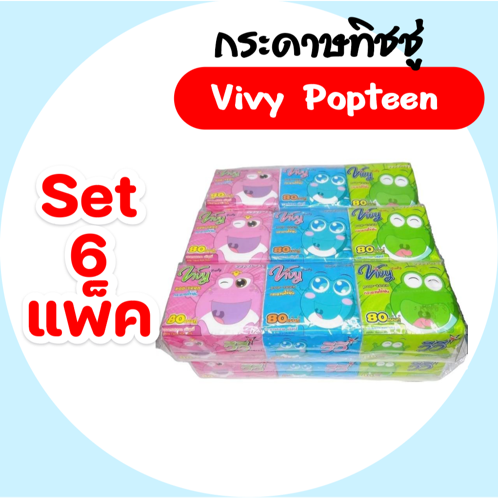 [เซท 6 แพค] Vivy วีวี่ Pop Teen กระดาษทิชชู่เช็ดหน้าป๊อปอัพ ห่อ 80 แผ่น ...
