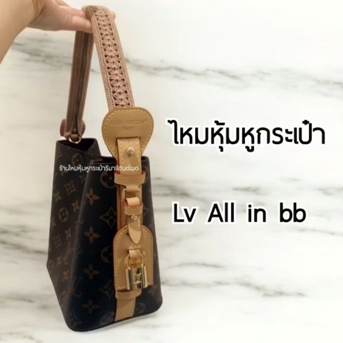ไหม หุ้ม หู กระเป๋า Lv All in bb (พรี ออเดอร์ ) | Shopee Thailand